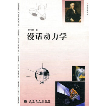 漫话动力学 贾书惠 高等教育出版社