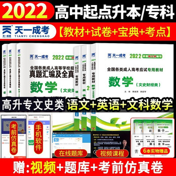 【2022新版】2022年天一成人高考高升专教材真题试卷 2022中专升大专全国统考复习资料考试专用教材语文数学英语 成考教材高升专高升本 自选 成人高考高升专文史财经类教材+试卷+考点全套