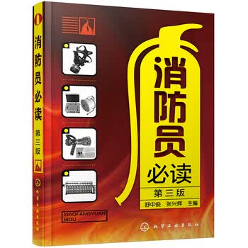 消防员必读 (第三版)