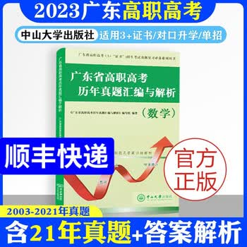 2023版广东省高职高考3+证书对口升学单招历年真题试卷数学语文英语三本套装 数学