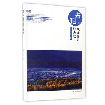 去拍 风光摄影好去处 旅游摄影爱好者自助游自由行旅游摄影指南攻略手册 旅游名胜人文地理自然风光摄影教