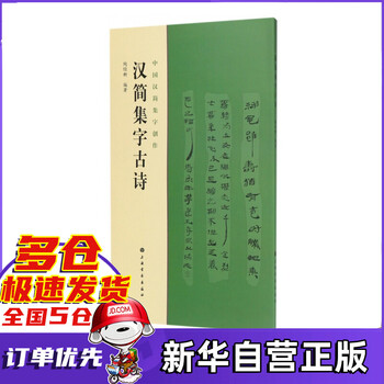 汉简集字古诗/中国汉简集字创作