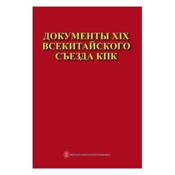 中国共产党第十九次全国代表大会文献-(俄文版)/外语学习 / 老外读本/书籍