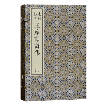 凌刻套印王摩诘诗集 王维撰 套装全三册 版刻雅韵丛刊 16开线装 王维全部诗歌集 上海古籍出版社