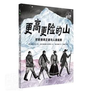 更高更险的山(探索地球之巅与人类极限)(精)/人文通识系列拉达·巴卡尔长江文艺出版社97875702