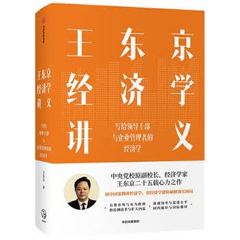 王东京经济学讲义