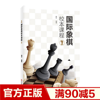 国际象棋校本课程③郭宇 国际象棋入门知识大全国际象棋基础杀法 兑子技术 垫子闪击 一步杀国际象棋书籍教材