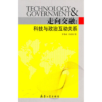 走向交融:科技与政治互动关系9787802483767