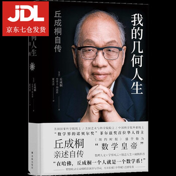 我的几何人生：丘成桐自传 丘成桐 9787544785327