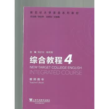新目标大学英语系列教材:综合教程4 李伟荣^陈晞等