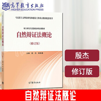 现货2021年版马工程教材新时代中国特色社会主义理论与实践顾海良硕士研究生高等教育马克思主义理论研究 自然辩证法概论修订版