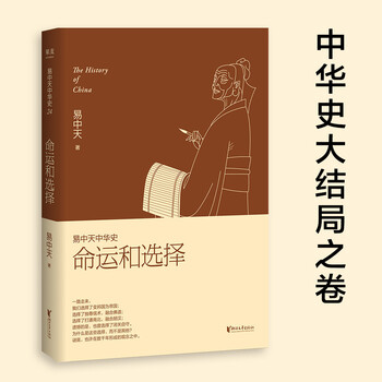 易中天中华史，第二十四卷：命运和选择（大结局之卷，答案揭晓）
