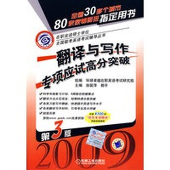 翻译与写作专项应试高分突破 第3版 9787111274438【可开发票】