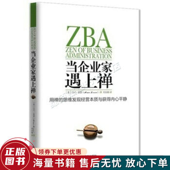 当企业家遇上禅：用禅的思维发现经营本质与获得内心平静