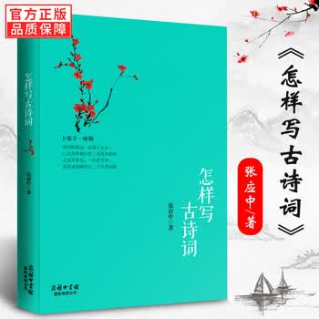 怎样写古诗词诗词创作工具书/训练写作学习押韵诗句唐诗宋词仄平 雅俗共赏的诗词创作指南书籍