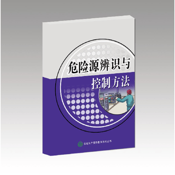 安全用书 危险源辨识与控制方法