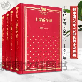 新中国70年70部长篇小说典藏：上海的早晨（全4册）9787020154920人民文学出版社