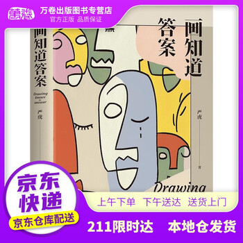 【新华书店 自营京送】画知道答案:20个经典绘画心理测试 严虎 湖南人民出版社