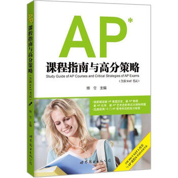 AP课程指南与高分策略 傅莹【正版书】