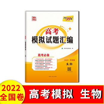 天利38套 2022全国卷 生物 高考模拟试题汇编
