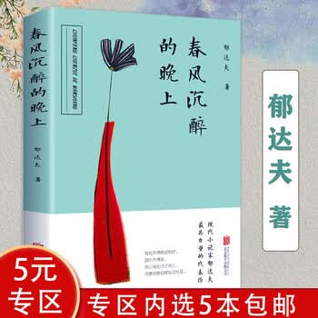 【5本包邮】春风沉醉的晚上
