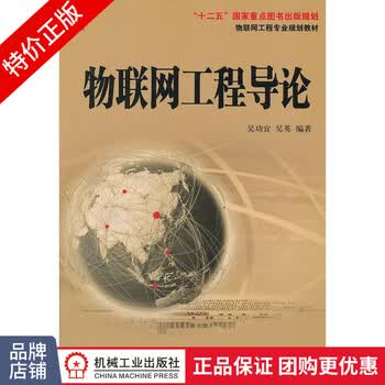 (特价书) 物联网工程导论218725