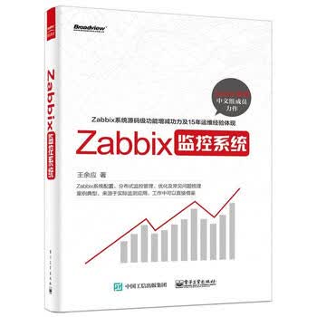 Zabbix监控系统 王余应 著【正版书】