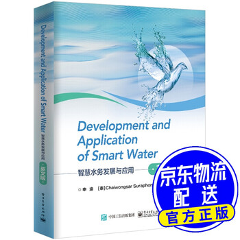 智慧水务发展与应用（英文版）