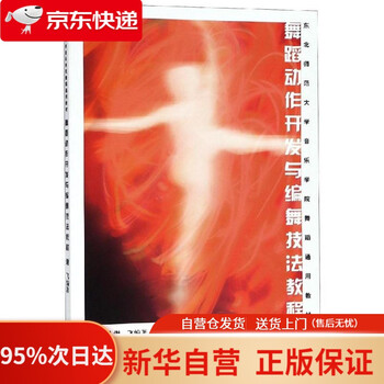 【新华书店 官方自营】舞蹈动作开发与编舞技法教程 上海音乐出版社 上海音乐出版社 9787552301410