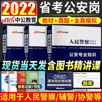 新版中公教育人民警察2022年公安专业基础知识考试用书招警辅警教材真题山东河南广东内蒙古山东福建联考 人民警察录用考试教材+真题试卷+全真模拟题套装