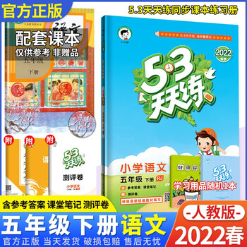 2022新版53天天练五年级下册语文数学英语部编人教版RJ五三5.3天天练五年级5+3天天练习册5年级课堂同步练习检测试卷 五年级下册语文