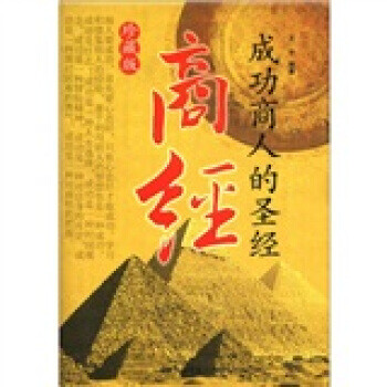 成功商人的：商经【正版图书】