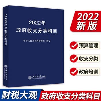 2022年政府收支分类科目 财政部制定 政府预算管理实务 收入与支出会计科目 预算绩效收支分类科目 立信会计出版社 预售