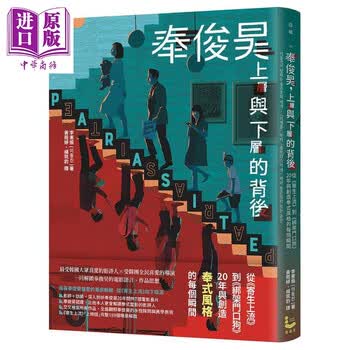 奉俊昊 上层与下层的背后 从寄生上流到绑架门口狗 20年与创造奉式风格的每个瞬间 港台原版 李东振 漫游者文化