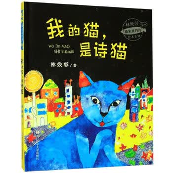 我的猫，是诗猫 林焕彰 著 9787559715449