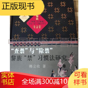 黎族研究大系：查禁与除禁 黎族禁习惯