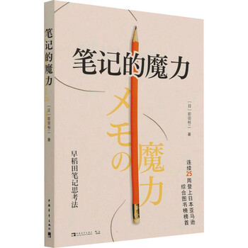 笔记的魔力 (日)前田裕二  李优雅 译 书籍