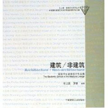 建筑/非建筑 国际学生建筑设计作品集