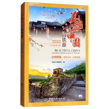 美丽中国高铁游9787503260919