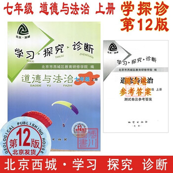 自选包邮2022版21秋学习探究诊断 七年级上册 第12版 科目自选 单册+套装 语文数学英语历史地理生物道德与法 北京西城学探诊初中初一7年级七上 道德与法治 人教版