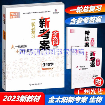 2023新教材金太阳新考案生物学高考第一轮复习用书金太阳教育新高考含精练案+参考答案高考生物一轮总复习广东版