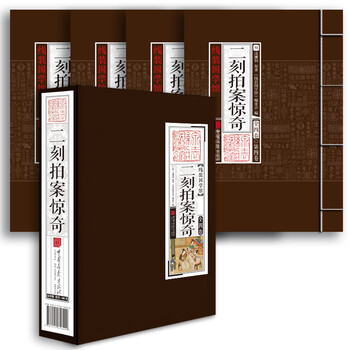 二刻拍案惊奇(共4册)(精)/线装国学馆