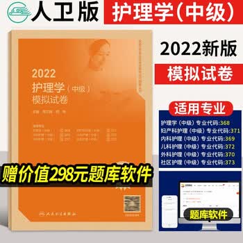 主管护师2022年人卫版护理学中级考试模拟试卷 全国卫生专业技术资格考试习题集丛书人民卫生出版社