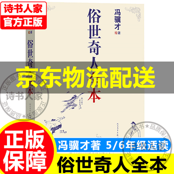 俗世奇人全本 语文推荐阅读 含18篇冯骥才新作全本54篇：冯先生亲自手绘的58幅生动插图