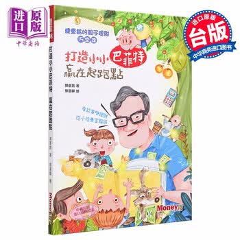 打造小小巴菲特 贏在起跑點:陳重銘的親子理財15堂課 蔡嘉驊 金尉 港台原版 儿童读物 亲子教养
