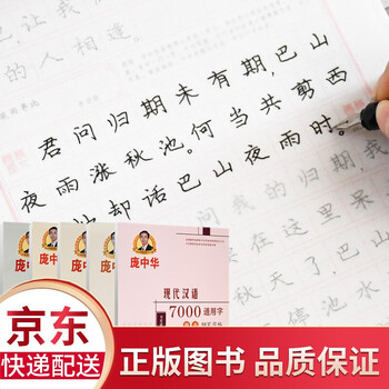 全5本 庞中华楷书钢笔字帖 成人大学生练字帖硬笔书法练字本钢笔正楷临摹唐诗宋词格言手写字体