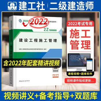新版现货】官方二建教材2022二级建造师考试用书+全套历年真题 建工社建筑市政机电公路水利水电矿业 现货速发 2022新版【建设管理】单本教材