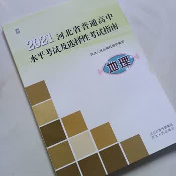 2021河北省普通高中学业水平考试说明语数英物理化学生政史地会考 地理
