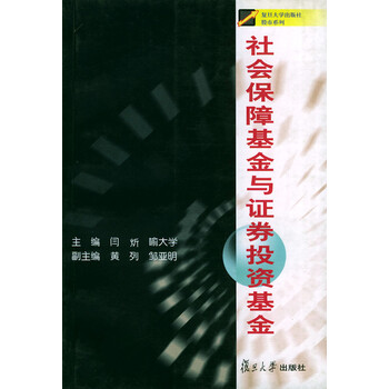 社会保障与 闫炘 复旦大学出版社