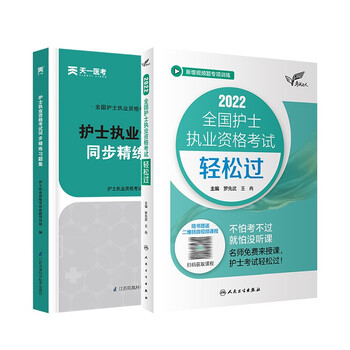 人卫版2022年全国护士执业资格证考试用书轻松过2022+习题集护资护考考试书2本套